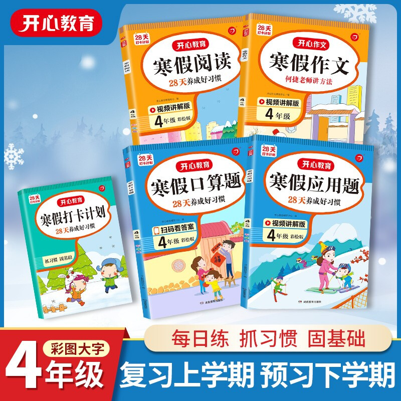 四年级寒假作业全套 阅读+口算+应用题+作文套装 上册下册同步训练语文数学练习题练习册阅读理解专项训 阅读+口算+应用+作文+打卡计划