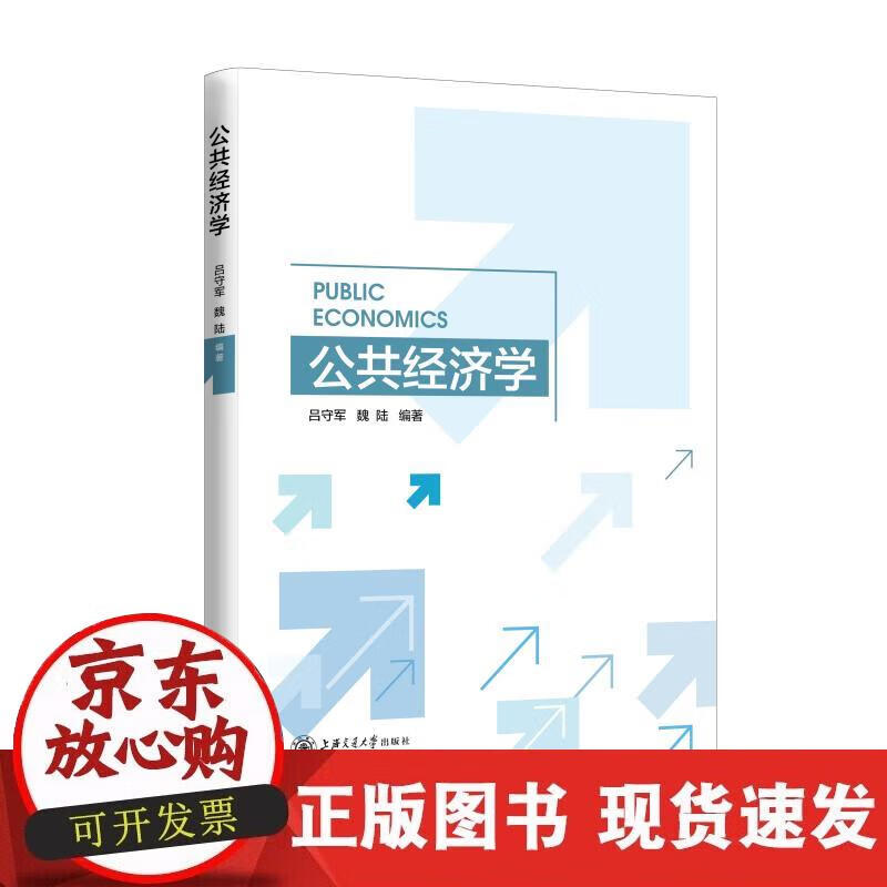 【现货】公共经济学