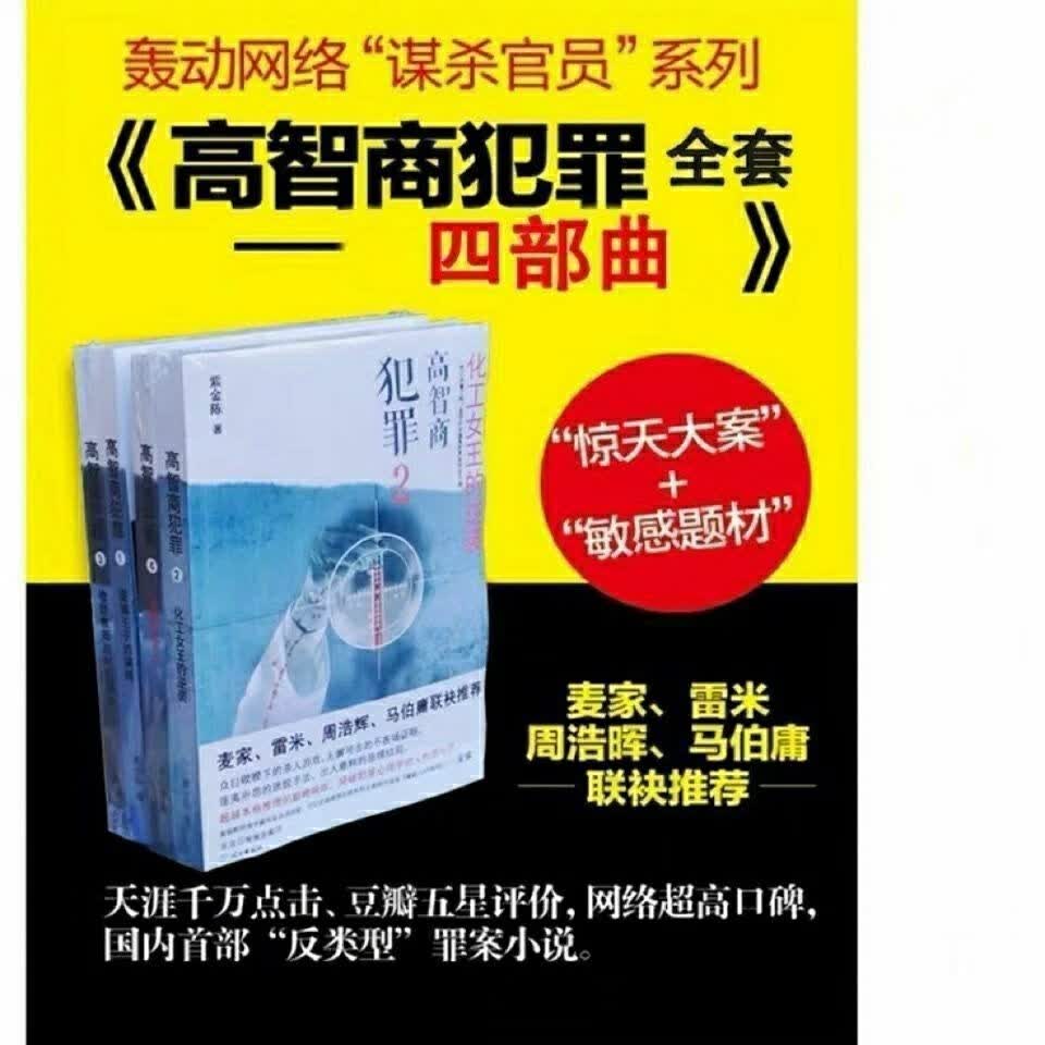 【高智商犯罪1-4】紫金陈著犯罪