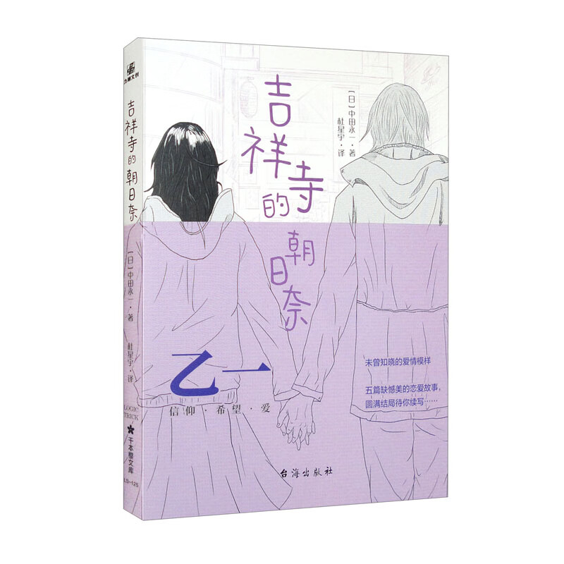 吉祥寺的朝日奈 畅销作家乙一 恋爱小说集