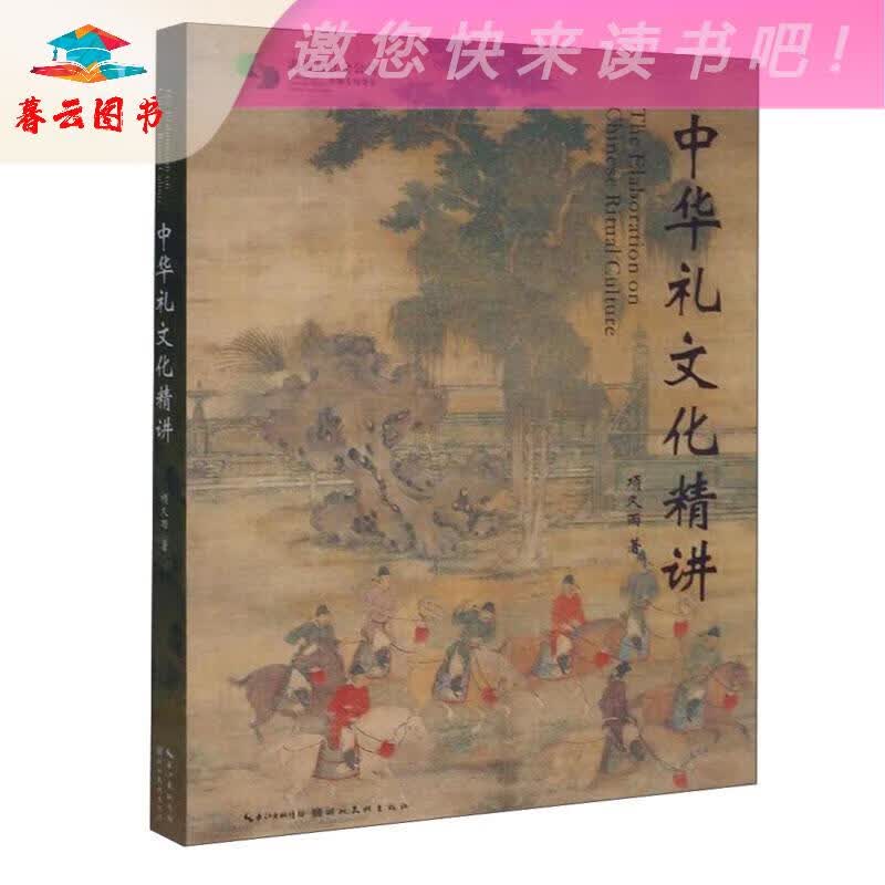 文明礼仪 中华礼文化精讲 中华礼文化精讲