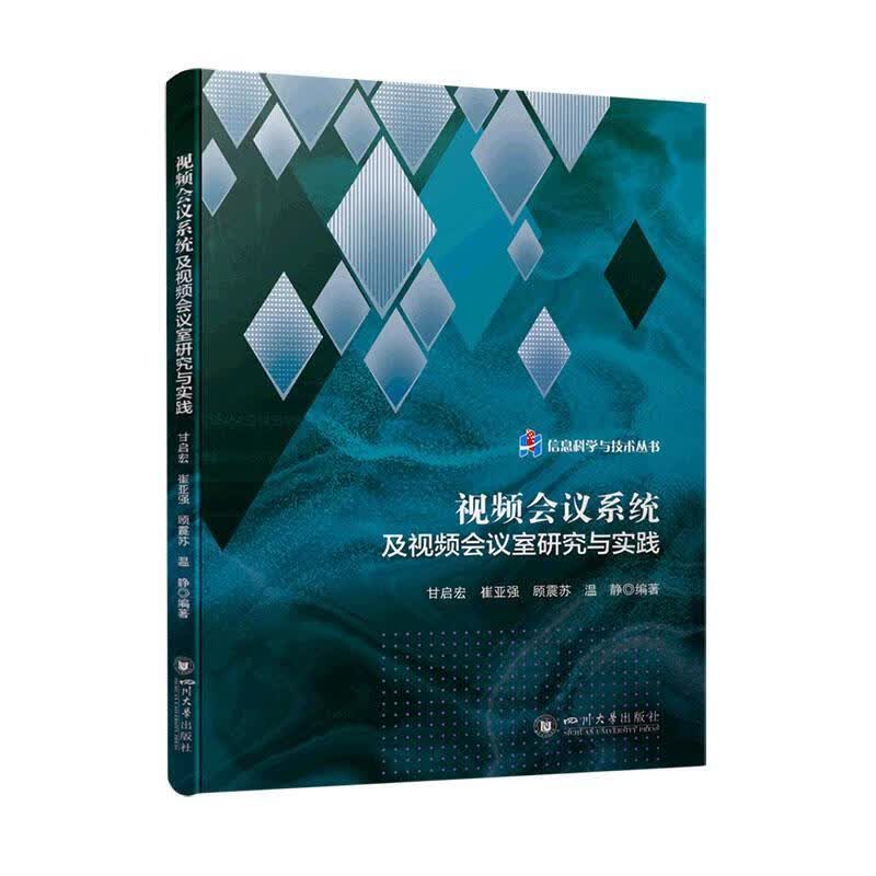 会议系统及会议室研究与实践电子与通信 图书