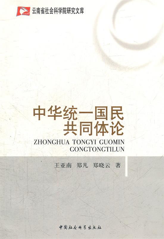 中华统一国民共同体论