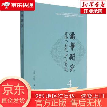 【全新速发】满学研究(4) 何晓芳 民族出版社