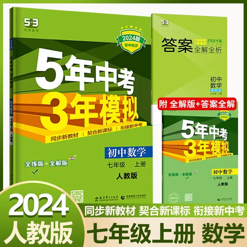 现货【人教版】2024版七上数学 5年中考3年模拟七年级上册数学人教版 53初中7年级同步练习册数学RJ版教材全解全练同步教辅课本训练册衔接中考五三中学教辅 数学 七年级上