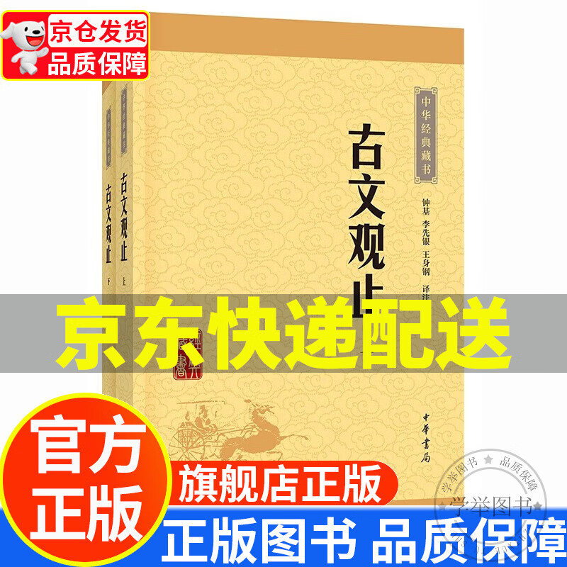 古文观止（上下册）中华经典藏书
