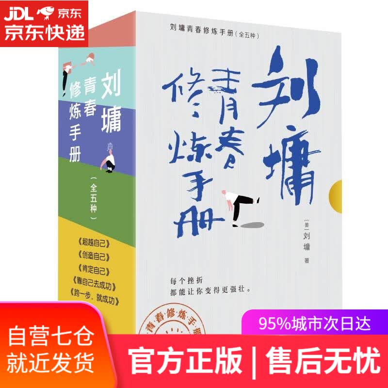 刘墉青春修炼手册（套装共5册）靠自己成功+创造自己+肯定自己等 接力出版社