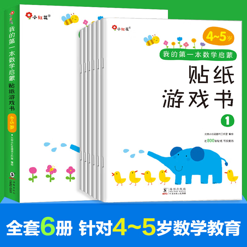 我的一套启蒙认知贴纸书反复贴全8册2-5岁智力启蒙开发 【4-5岁】数学启蒙贴纸游戏书(6册)