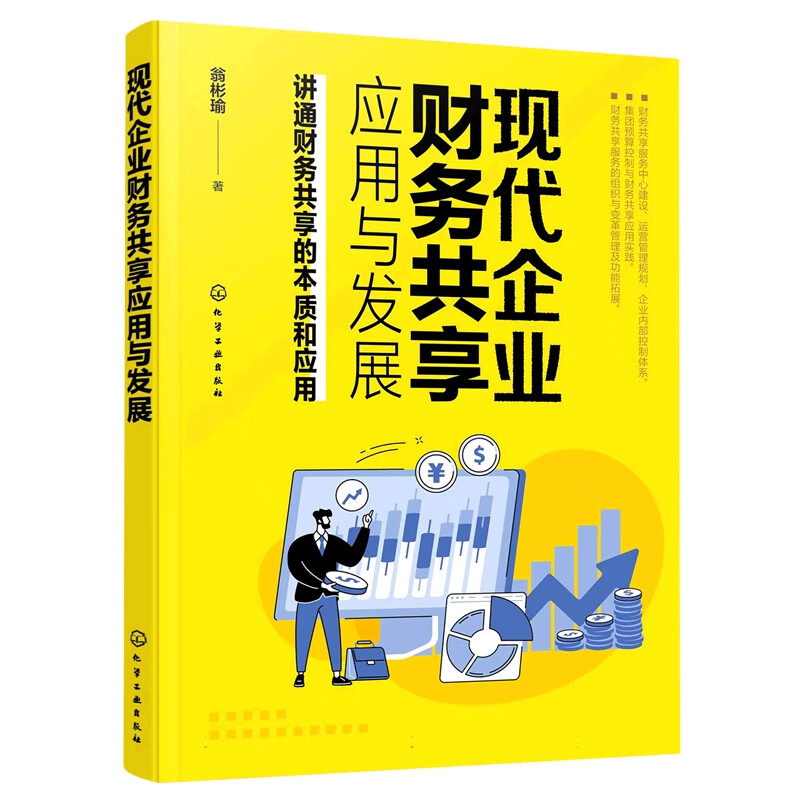 现代企业财务共享应用与发展