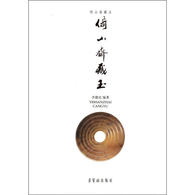 倚山斋藏玉【好书】