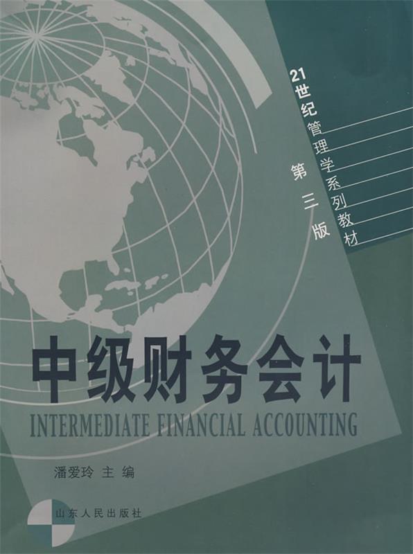 中级财务会计