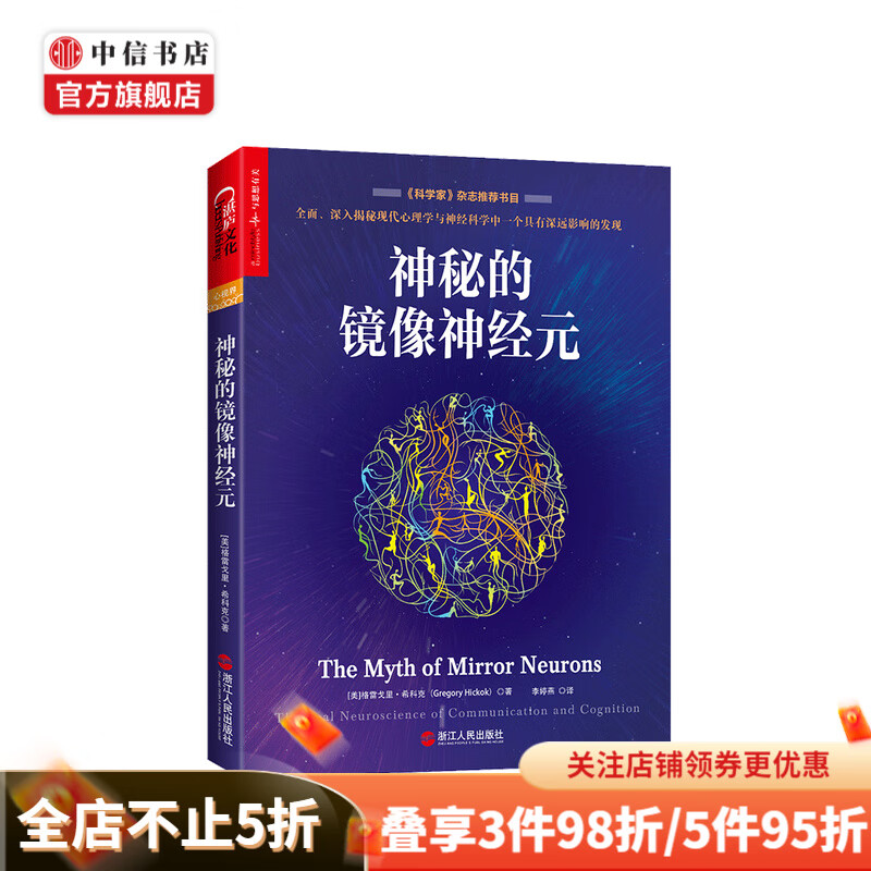 神秘的镜像神经元 格雷戈里 希科克 著 中信书店