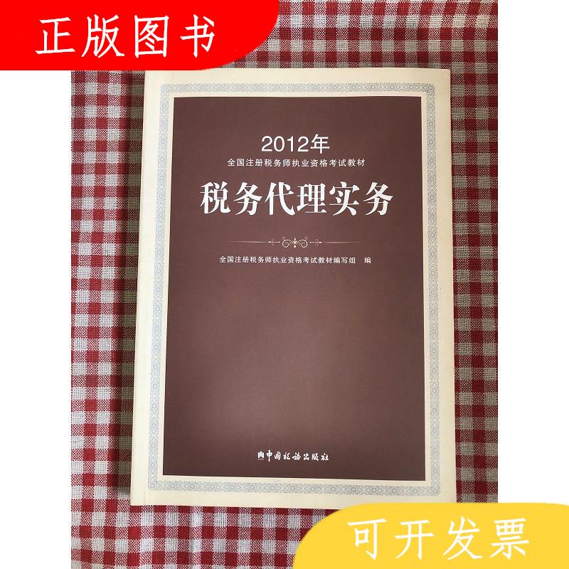 中国税务出版社《全国注册税务师执业资格考试教材》编写组2012年