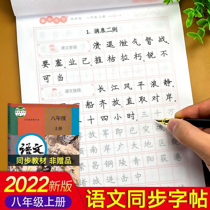 2022新八年级上册语文字帖人教版初二练字帖课本同步写字课课练每日一练初中8年级上行楷练字中学生教材
