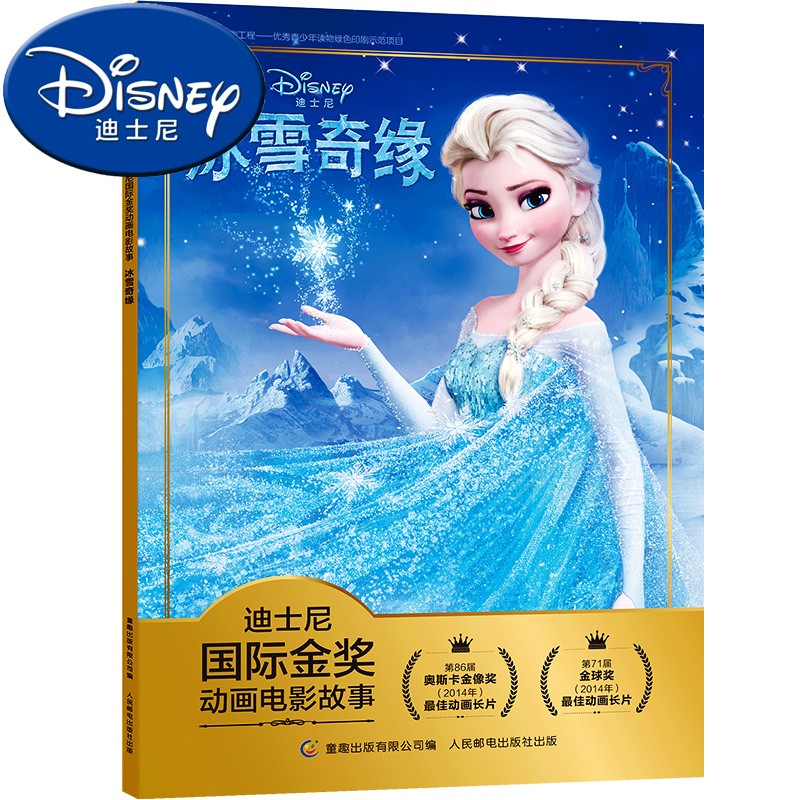 迪士尼国际金奖动画故事全套爱莎公主冰雪奇缘艾莎木偶奇遇记恐龙当家幼儿学习巩固拼音漫画书小学一年级阅读课外书必读二年级书籍 冰雪奇缘1