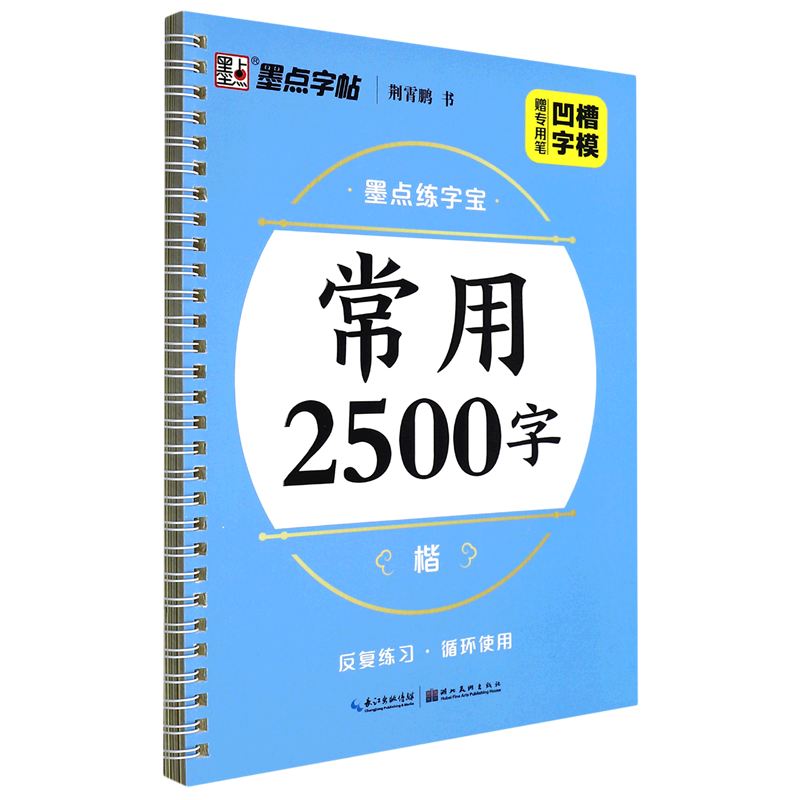 常用2500字(楷)/墨点练字宝