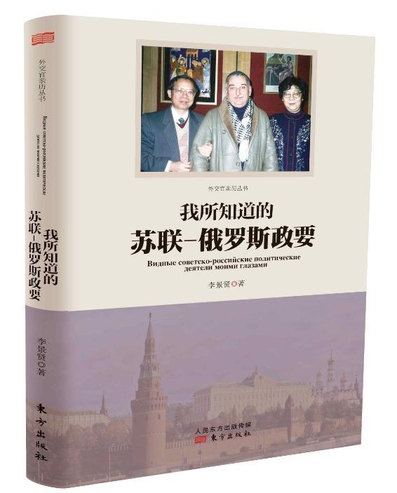 我所知道的苏联：俄罗斯政要