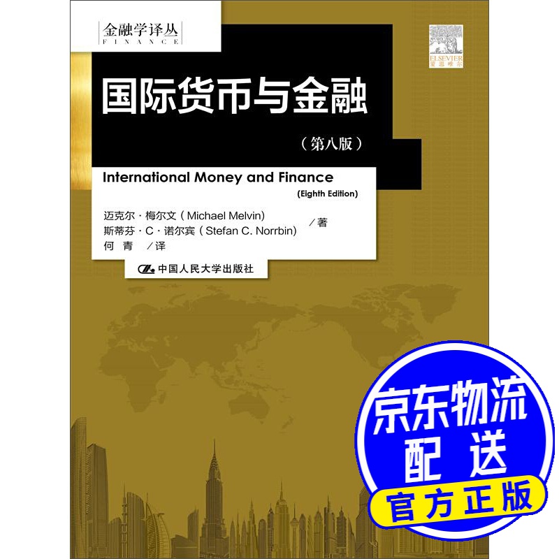 国际货币与金融（第八版）/金融学译丛