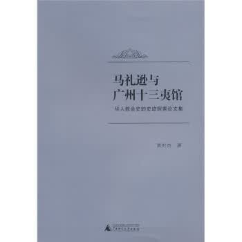 马礼逊与广州十三夷馆 查时杰 著【书】
