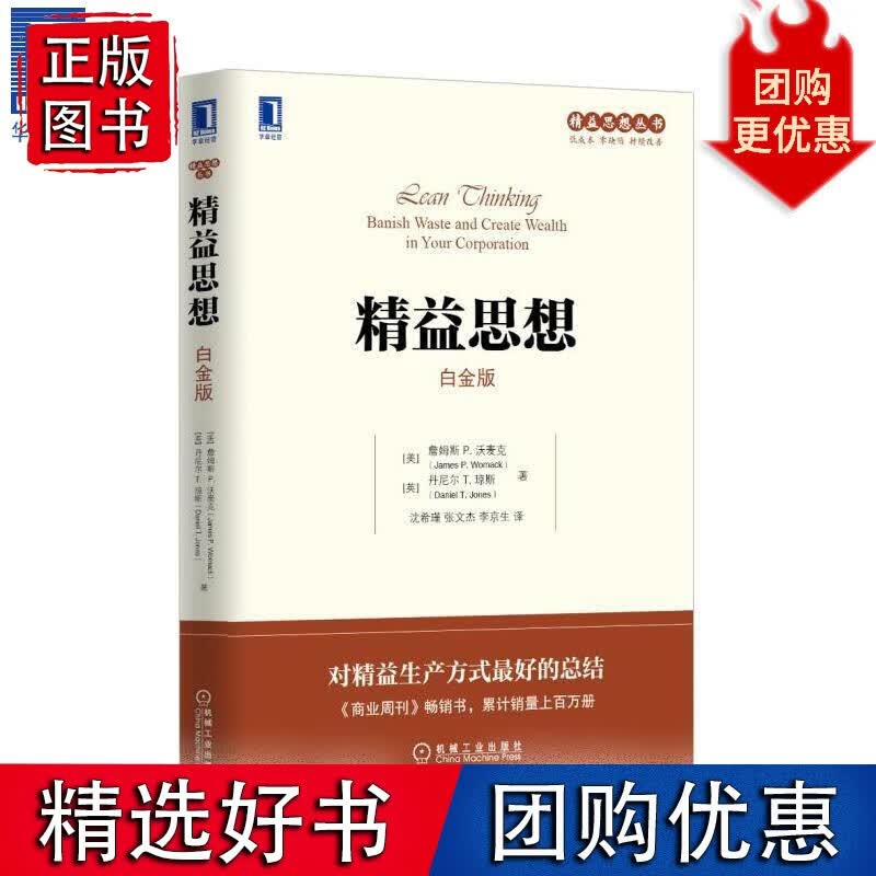 精益思想(白金版) 詹姆斯P.沃麦克(James P.Womac8081077