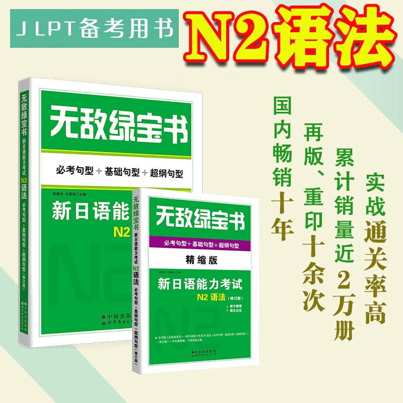 无敌绿宝书N1-N5词汇语法【单本套装可选】新日语能力考试N1、N2、N3、N4、N5语法词汇 世界图书出版公司 N2语法新版：彻底剖析出题规律