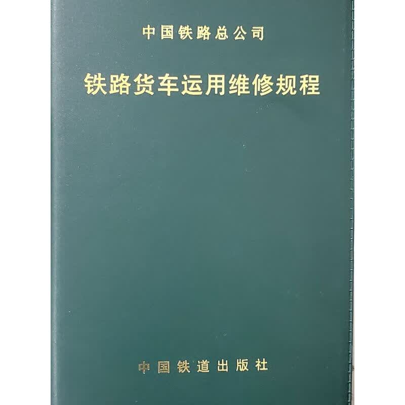 2018版 铁路货车运用维修规程151135564 中国铁道出版社