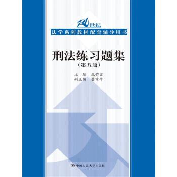 刑法练习题集 王作富【书】