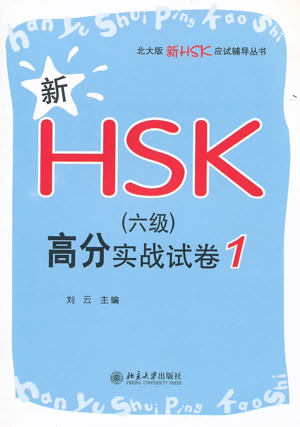 新HSK高分实战试卷 1 刘云 主编 9787301195390
