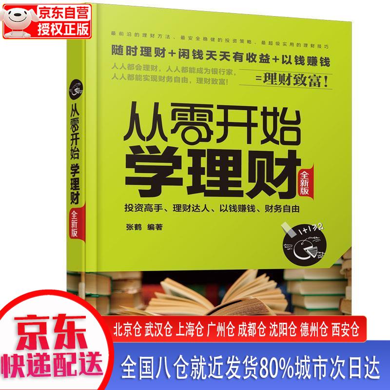 【现货】从零开始学理财（全新版） 张鹤 中国铁道出版社