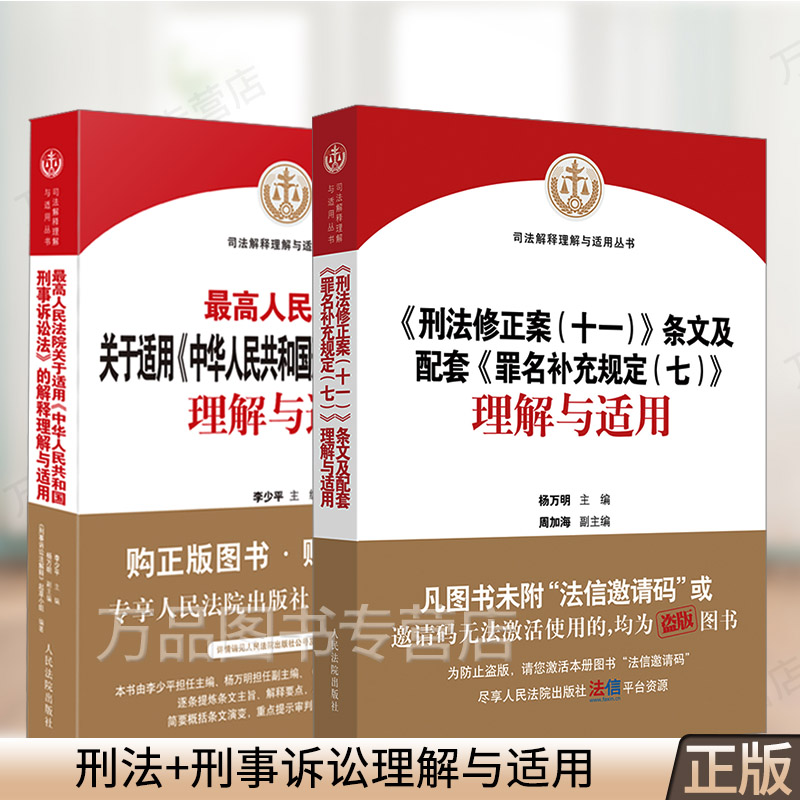 2021 最高人民法院关于适用中华人民共和国刑事诉讼法的解释理解与适用+刑法修正案十一条文及配套《罪名补充规定七理解与适用