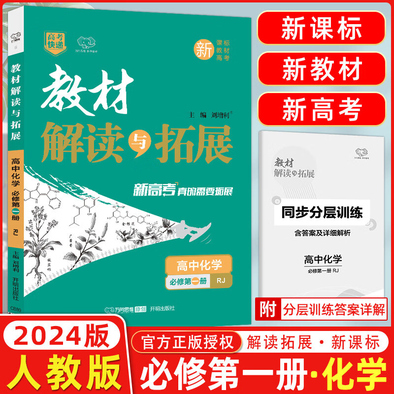 自选】新教材版23-2024版教材解读与拓展高中必修数学物理化学生物高中教材同步全解全练高一上册下册教材解读万向思维 高中化学必修第一册 人教版