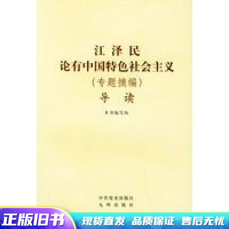 江泽民论有中国特色社会主义<专题摘编>导读