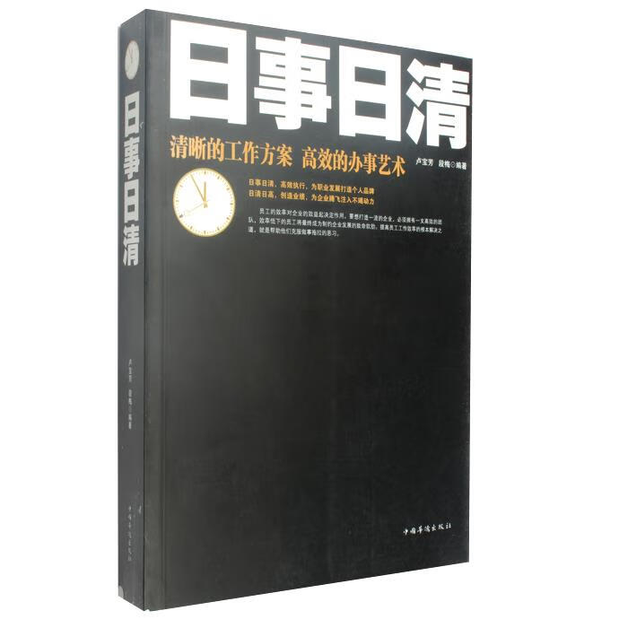日事日清 卢宝芳,段梅编著 中国华侨出版社 9787511325396