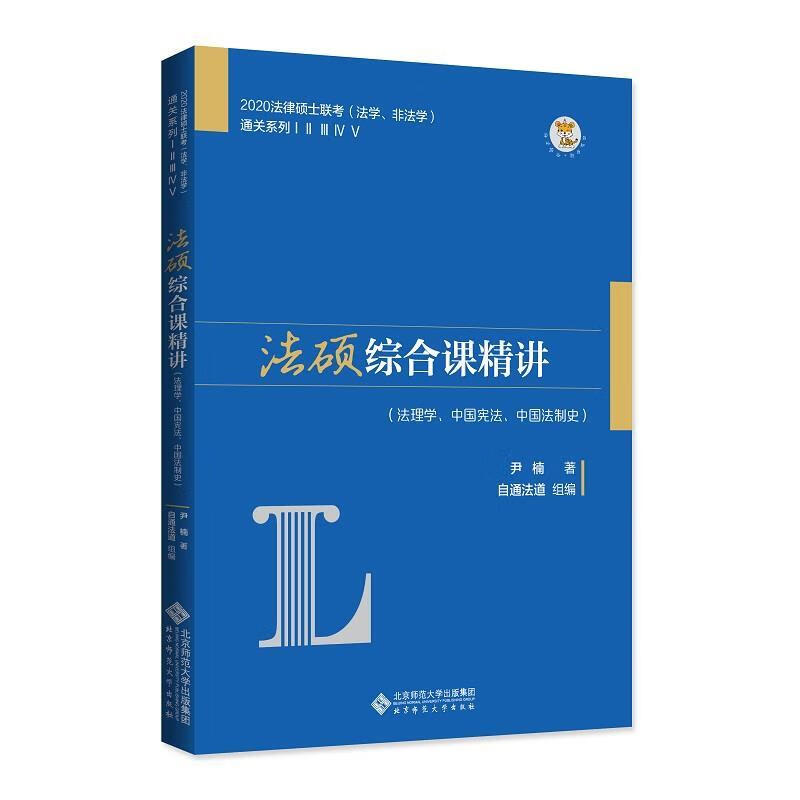 法硕综合课精讲