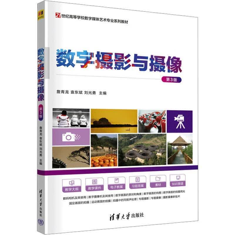 数字摄影与摄像(第3版)詹青龙清华大学出版社9787302615439 摄影书籍