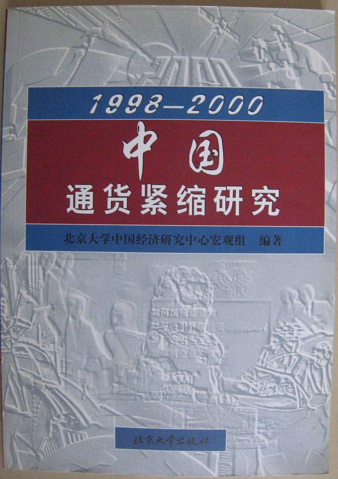 1998—2000中国通货紧缩研究 北京大学中国经济研究中心宏观组 编