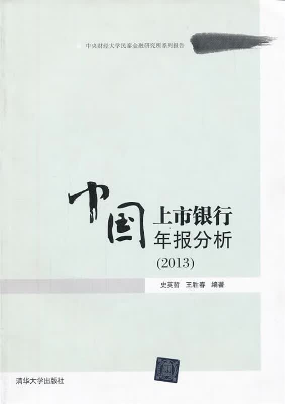 中国上市银行年报分析