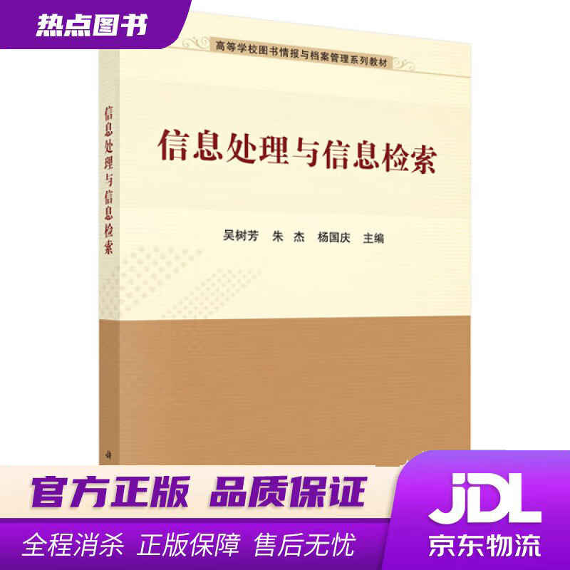 信息处理与信息检索 吴树芳,朱杰,杨国庆 科学出版社