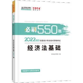 【清华学姐用书 精选超新回收】初级会计职称2022教材辅导经济法基础必刷550题中华会计网校梦想成真