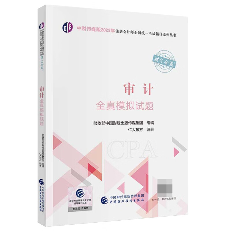 审计全真模拟试题书籍