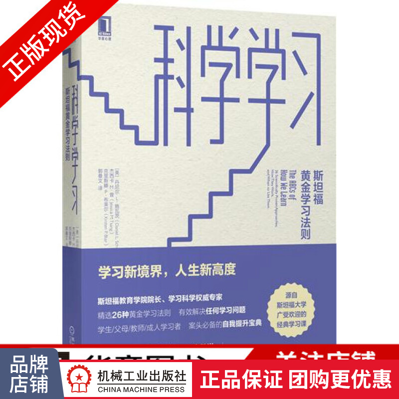 包邮现货 科学学习：斯坦福黄金学习法则/26种黄金学习法则/教育心理学书籍|7891602