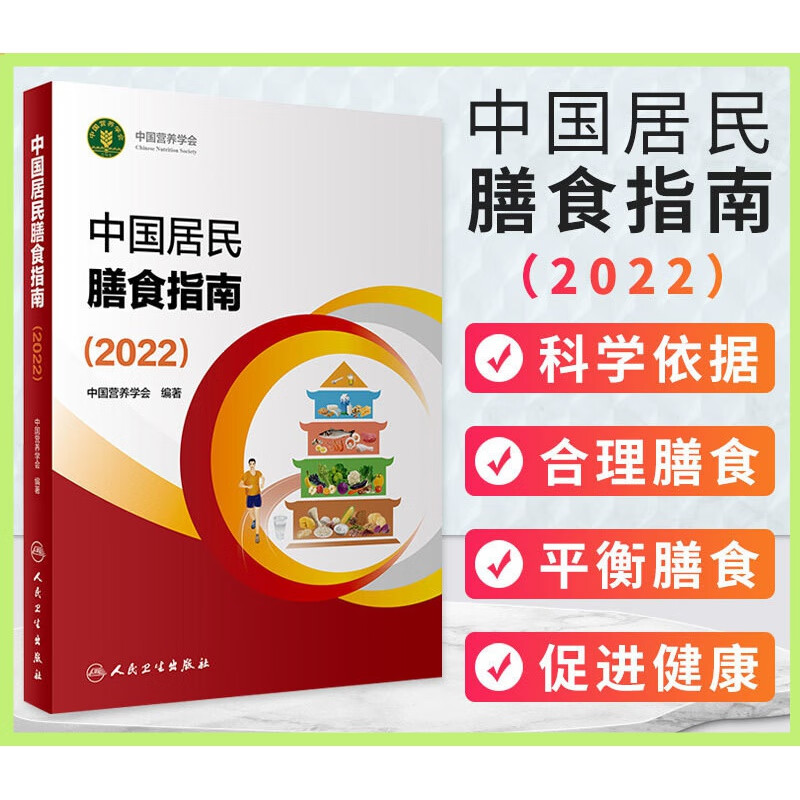 中国居民膳食指南2022 膳食指南养生大全 学龄儿童健康管理师 健康饮食食谱书