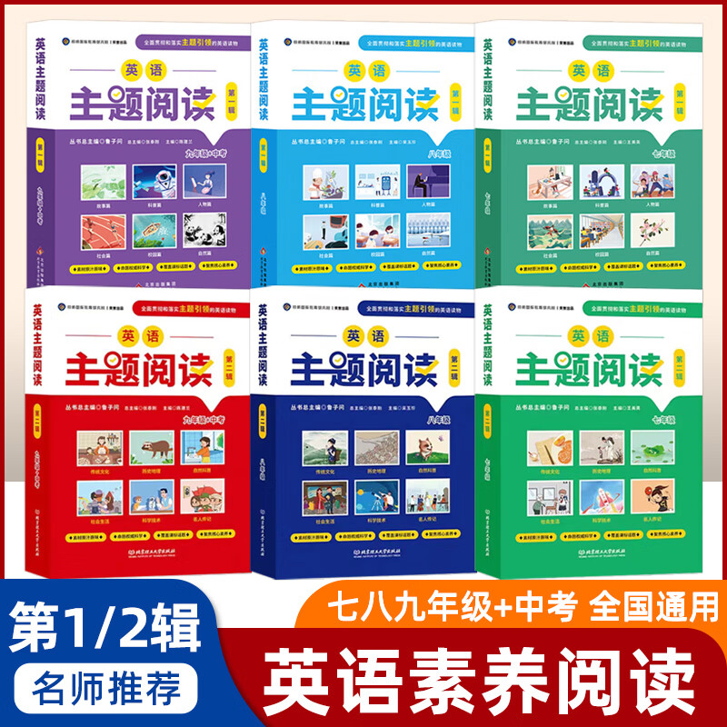 英语主题阅读七八年级九年级+中考辑第二辑英语素养阅读 鲁子问主编初中789年级英语阅读组合训练明师国际教 【第一辑】七年级 初中通用