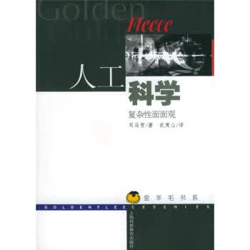 人工科学 复杂性面面观【特惠】