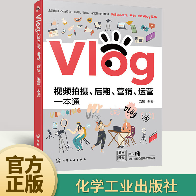 Vlog视频拍摄后期营销运营一本通 拍摄Vlog前期准备设备介绍拍摄技巧视频后期处理 短视运营频制作vlog教学课程应用书