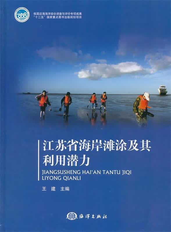 江苏省海岸滩涂及其利用潜力 王建 主编【书】