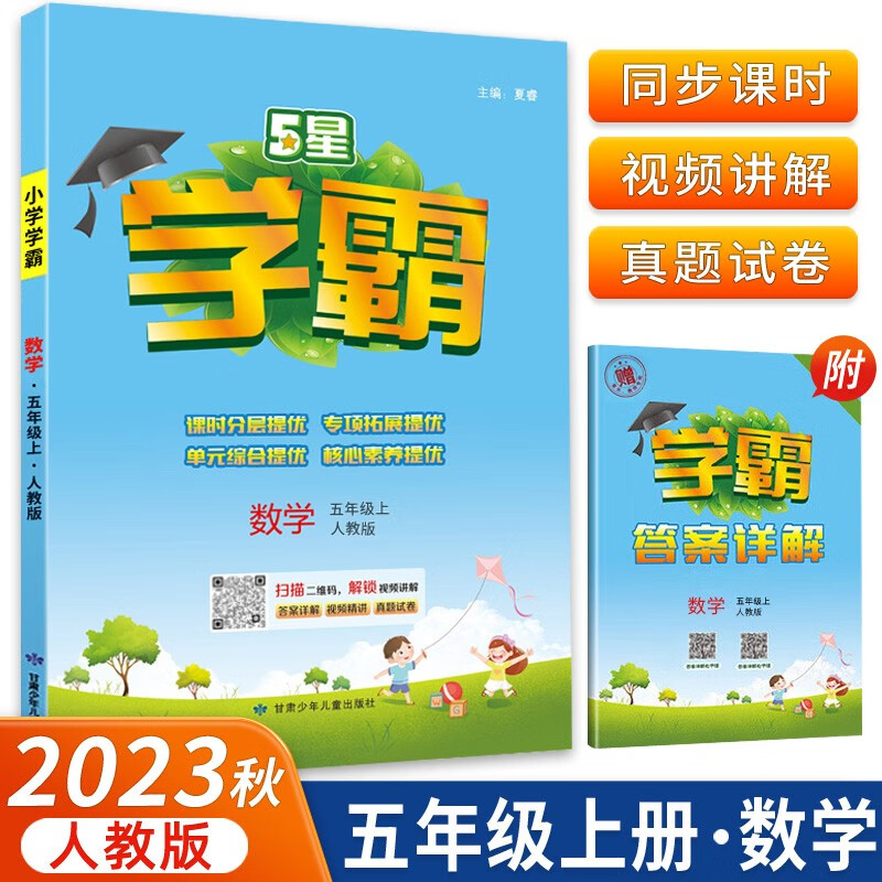 2023秋版5星学霸小学五年级上册数学人教版含学霸答案详解共2册