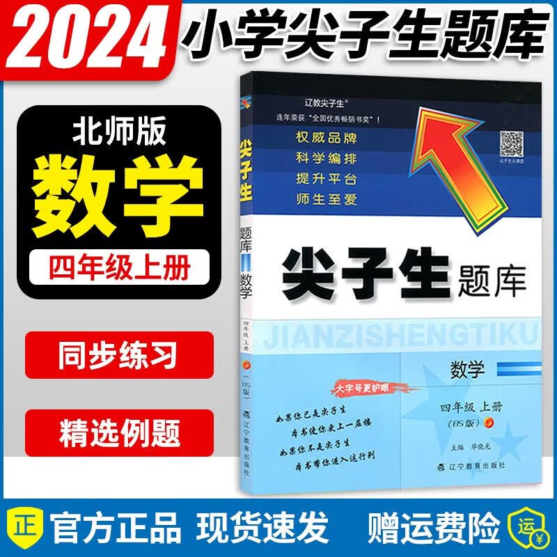 自选】2023秋新版 尖子生题库四年级上册下册数学语文人教版北师版一课一练课堂同步练习题课时作业本思维训练天天练习册 四年级上册【数学】北师版