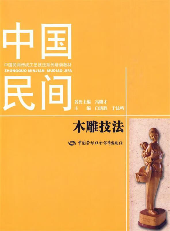中国民间传统工艺技法系列培训教材：中国民间木雕技法