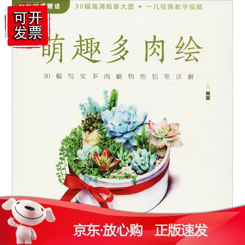 萌趣多肉绘 一凡  绘画 简笔画 9787113243289 中国铁道出版社
